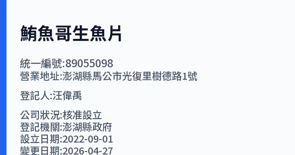 鮪魚哥生魚片的照片-統編 89055098(澎湖縣) 公司登記資料與營業項目詳細圖表
