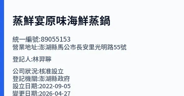 蒸鮮宴原味海鮮蒸鍋的照片-統編 89055153(澎湖縣) 公司登記資料與營業項目詳細圖表