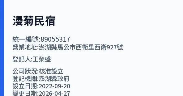 漫菊民宿的照片-統編 89055317(澎湖縣) 公司登記資料與營業項目詳細圖表
