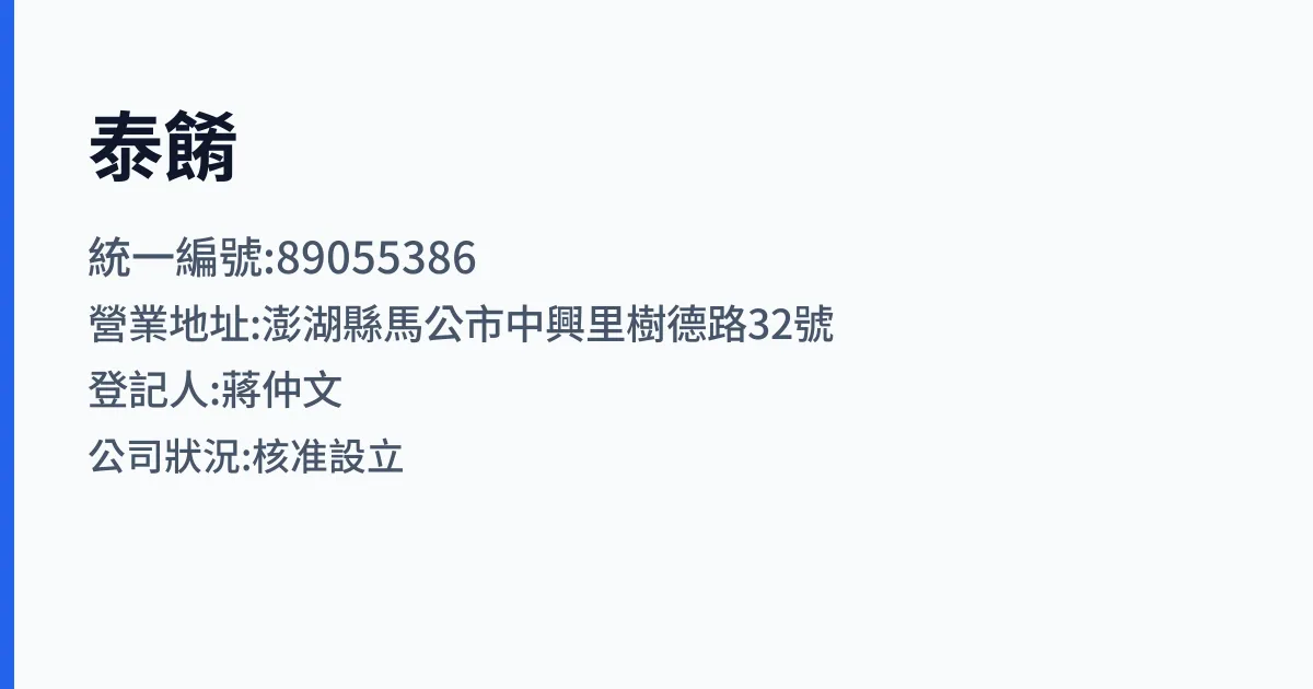 泰餚 - 統編 89055386（澎湖縣） 公司登記資料與營業項目詳細圖表
