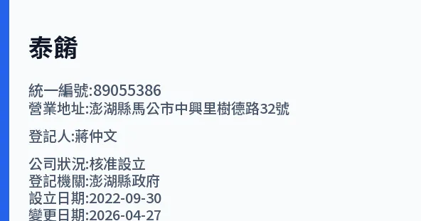 泰餚的照片-統編 89055386(澎湖縣) 公司登記資料與營業項目詳細圖表