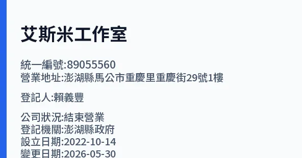 艾斯米工作室的照片-統編 89055560(澎湖縣) 公司登記資料與營業項目詳細圖表