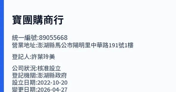 寶團購商行的照片-統編 89055668(澎湖縣) 公司登記資料與營業項目詳細圖表