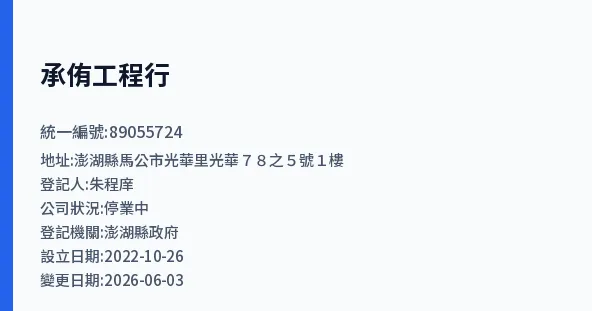 承侑工程行的照片-統編 89055724(澎湖縣) 公司登記資料與營業項目詳細圖表