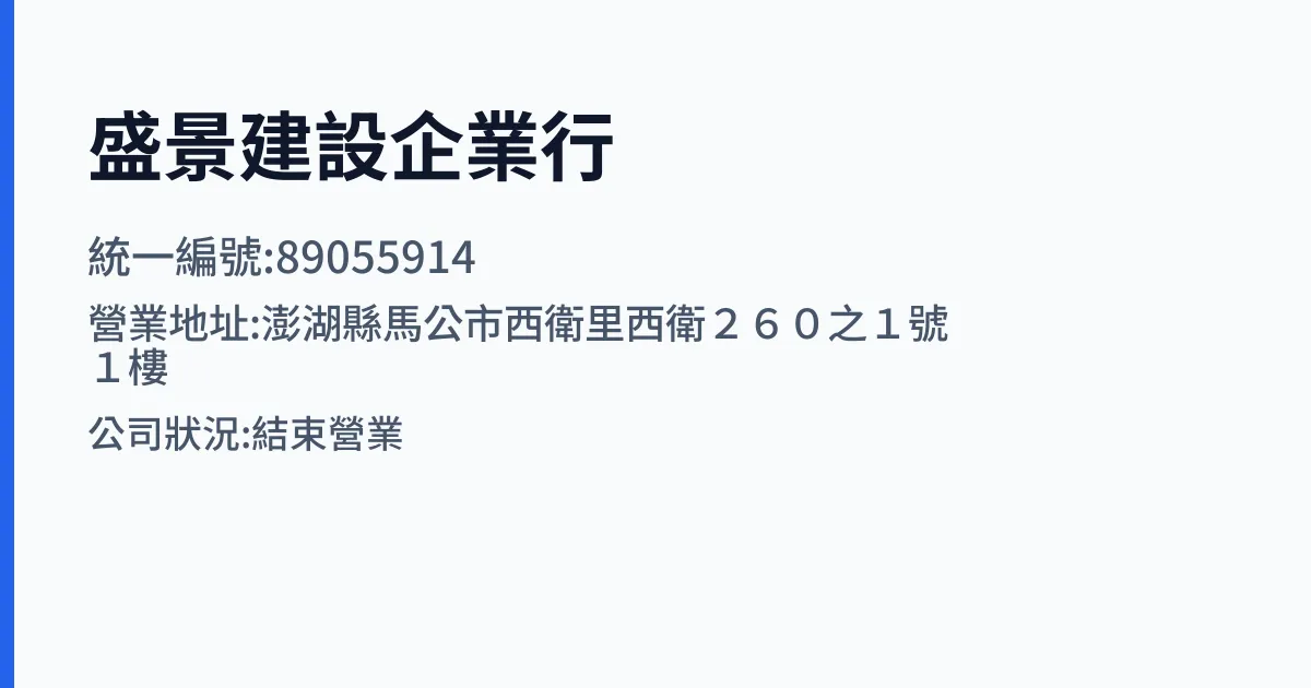 盛景建設企業行 - 統編 89055914(澎湖縣) 公司登記資料與營業項目詳細圖表