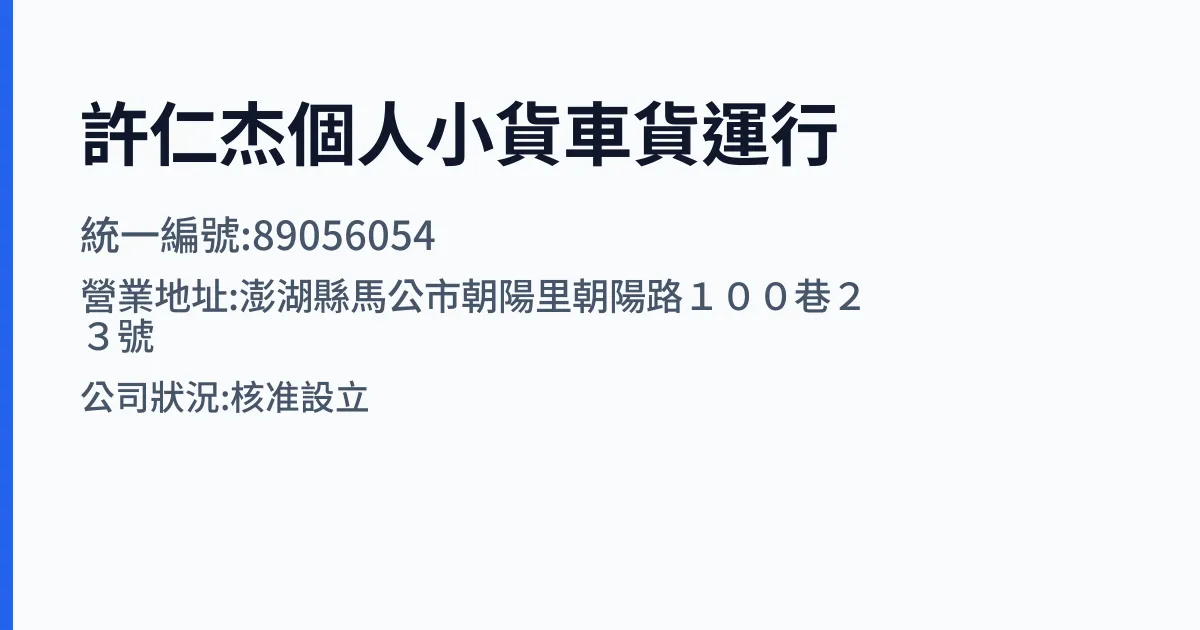 許仁杰個人小貨車貨運行 - 統編 89056054(澎湖縣) 公司登記資料與營業項目詳細圖表