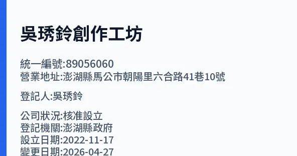 吳琇鈴創作工坊的照片-統編 89056060(澎湖縣) 公司登記資料與營業項目詳細圖表