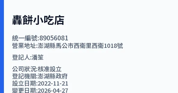 轟餅小吃店的照片-統編 89056081(澎湖縣) 公司登記資料與營業項目詳細圖表