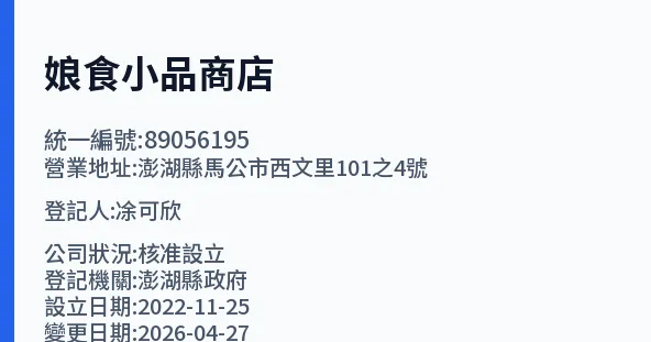 娘食小品商店的照片-統編 89056195(澎湖縣) 公司登記資料與營業項目詳細圖表