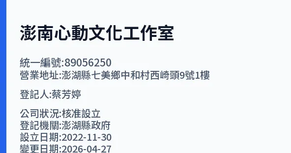澎南心動文化工作室的照片-統編 89056250(澎湖縣) 公司登記資料與營業項目詳細圖表
