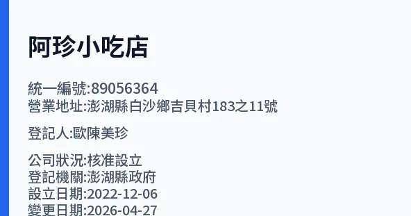 阿珍小吃店的照片-統編 89056364(澎湖縣) 公司登記資料與營業項目詳細圖表