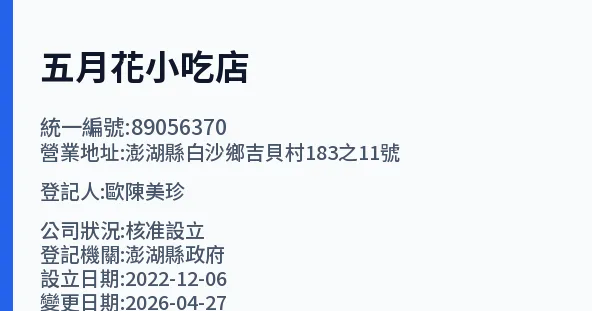 五月花小吃店的照片-統編 89056370(澎湖縣) 公司登記資料與營業項目詳細圖表