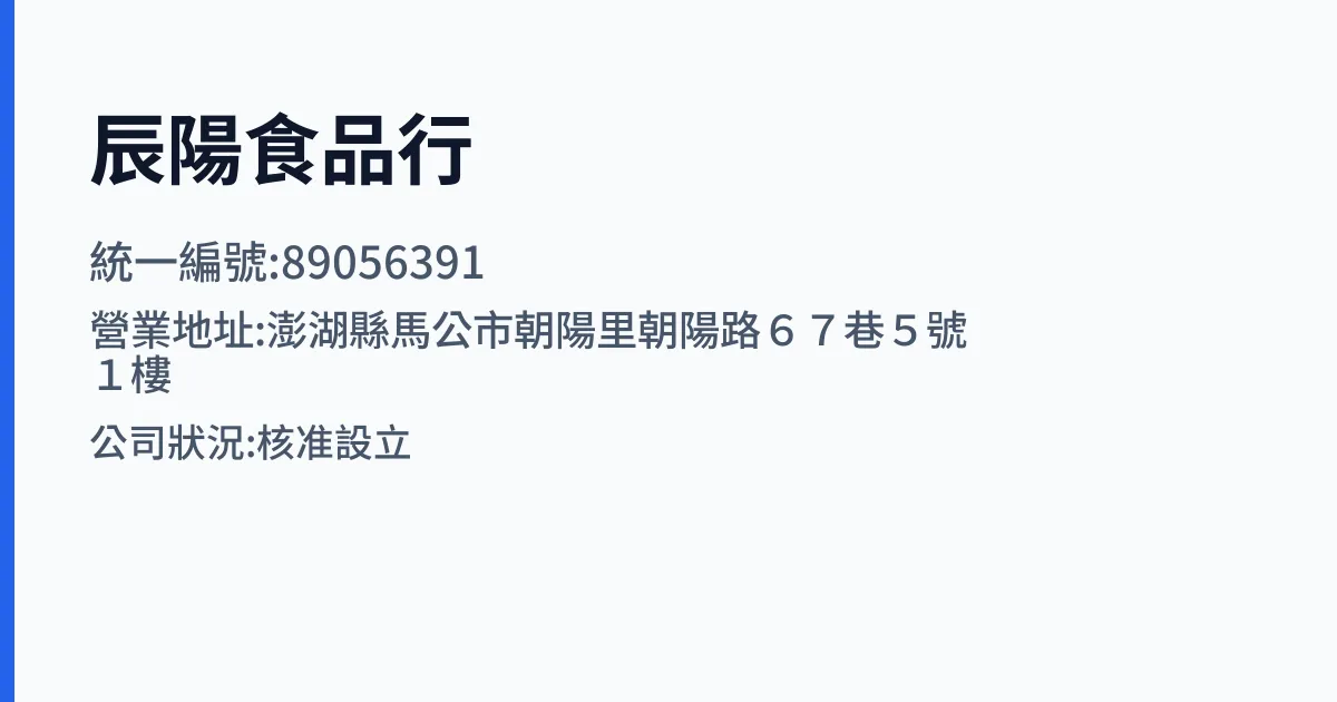 辰陽食品行 - 統編 89056391(澎湖縣) 公司登記資料與營業項目詳細圖表