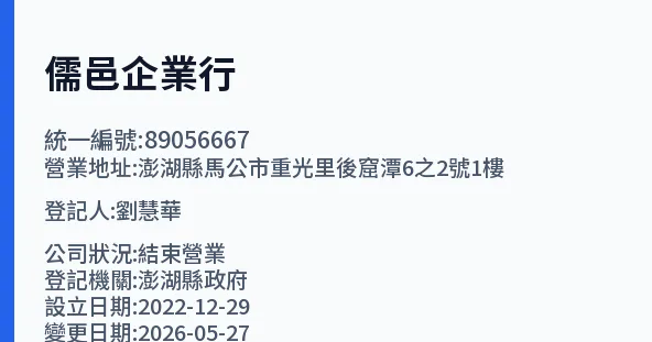 儒邑企業行的照片-統編 89056667(澎湖縣) 公司登記資料與營業項目詳細圖表