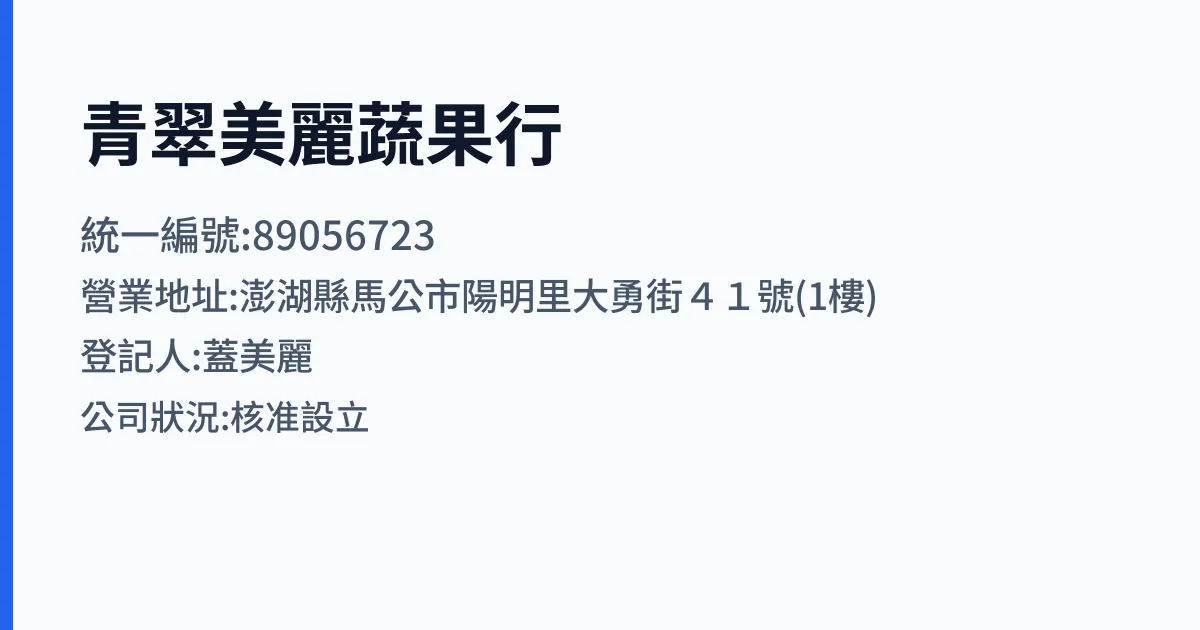 青翠美麗蔬果行 - 統編 89056723(澎湖縣) 公司登記資料與營業項目詳細圖表