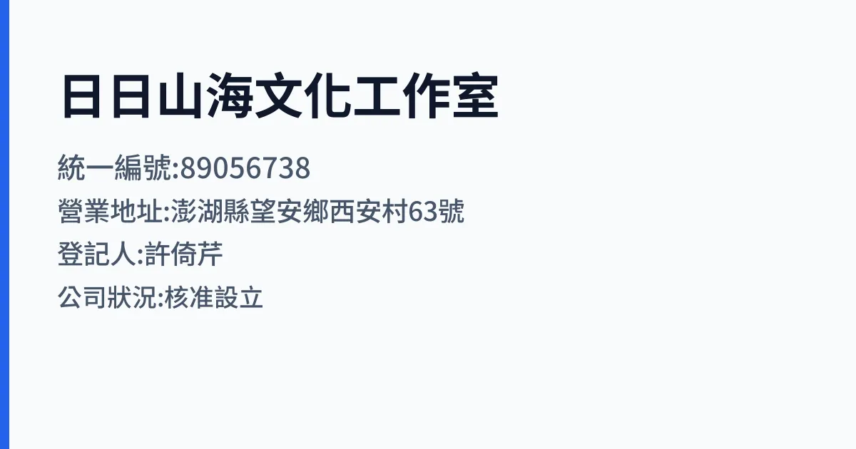 日日山海文化工作室 - 統編 89056738(澎湖縣) 公司登記資料與營業項目詳細圖表