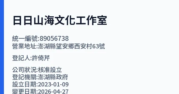 日日山海文化工作室的照片-統編 89056738(澎湖縣) 公司登記資料與營業項目詳細圖表