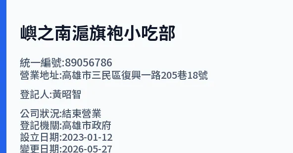 嶼之南滬旗袍小吃部的照片-統編 89056786(高雄市) 公司登記資料與營業項目詳細圖表