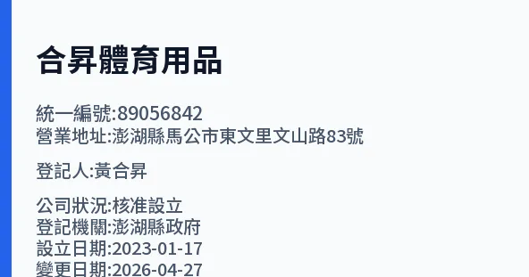 合昇體育用品的照片-統編 89056842(澎湖縣) 公司登記資料與營業項目詳細圖表