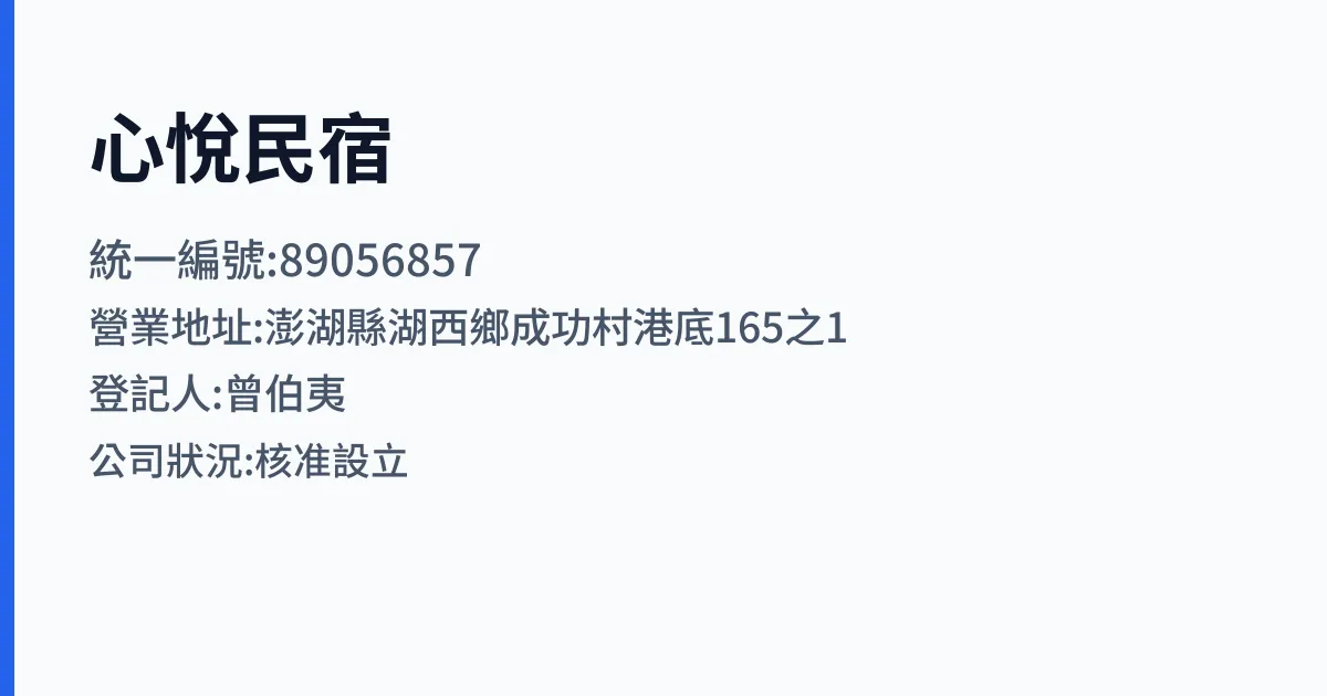 心悅民宿 - 統編 89056857(澎湖縣) 公司登記資料與營業項目詳細圖表