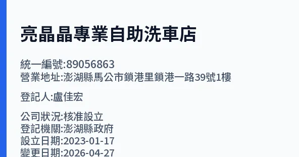亮晶晶專業自助洗車店的照片-統編 89056863(澎湖縣) 公司登記資料與營業項目詳細圖表