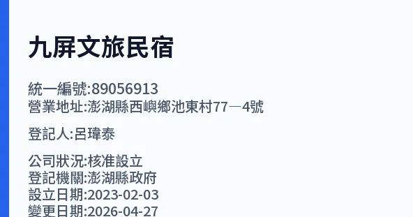 九屏文旅民宿的照片-統編 89056913(澎湖縣) 公司登記資料與營業項目詳細圖表