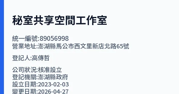 秘室共享空間工作室的照片-統編 89056998(澎湖縣) 公司登記資料與營業項目詳細圖表