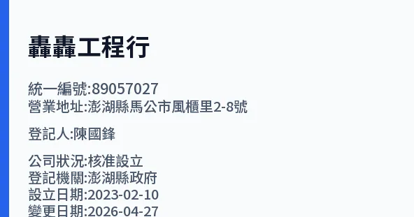 轟轟工程行的照片-統編 89057027(澎湖縣) 公司登記資料與營業項目詳細圖表