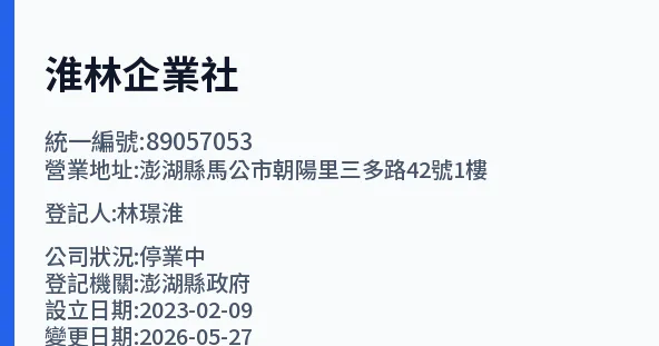 淮林企業社的照片-統編 89057053(澎湖縣) 公司登記資料與營業項目詳細圖表