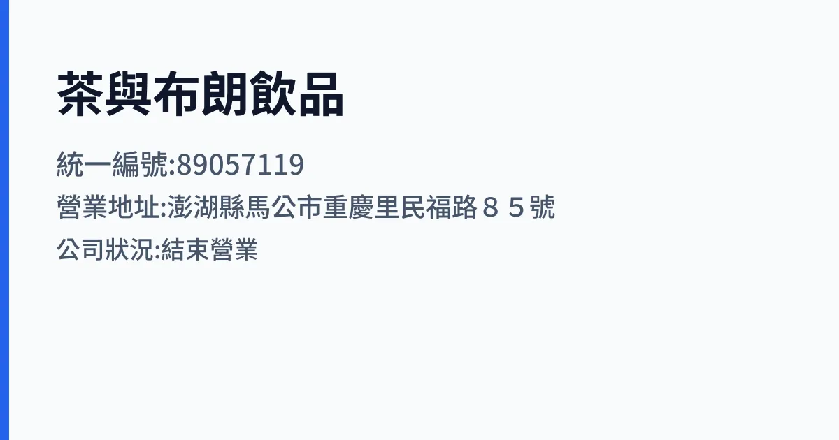 茶與布朗飲品 - 統編 89057119(澎湖縣) 公司登記資料與營業項目詳細圖表