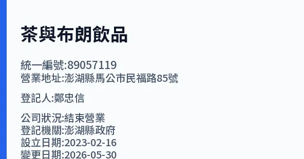 茶與布朗飲品的照片-統編 89057119(澎湖縣) 公司登記資料與營業項目詳細圖表
