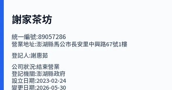 謝家茶坊的照片-統編 89057286(澎湖縣) 公司登記資料與營業項目詳細圖表