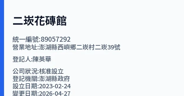二崁花磚館的照片-統編 89057292(澎湖縣) 公司登記資料與營業項目詳細圖表