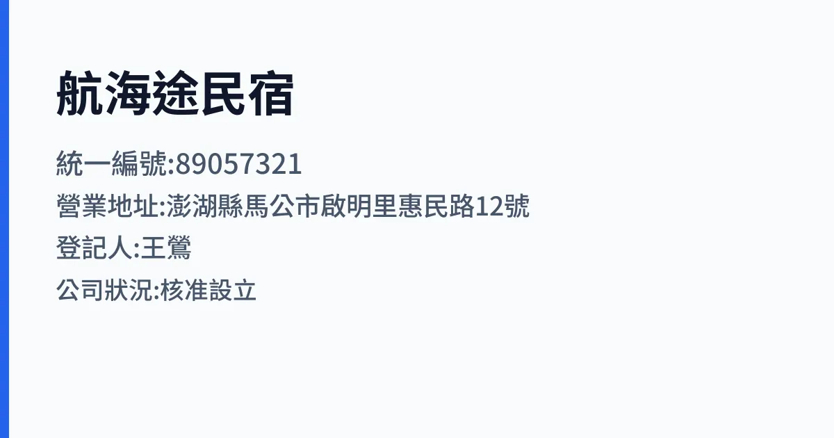 航海途民宿 - 統編 89057321(澎湖縣) 公司登記資料與營業項目詳細圖表
