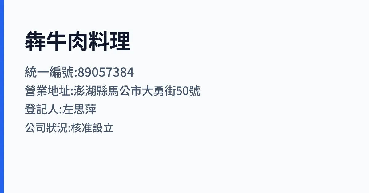 犇牛肉料理 - 統編 89057384(澎湖縣) 公司登記資料與營業項目詳細圖表