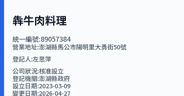 犇牛肉料理的照片-統編 89057384(澎湖縣) 公司登記資料與營業項目詳細圖表