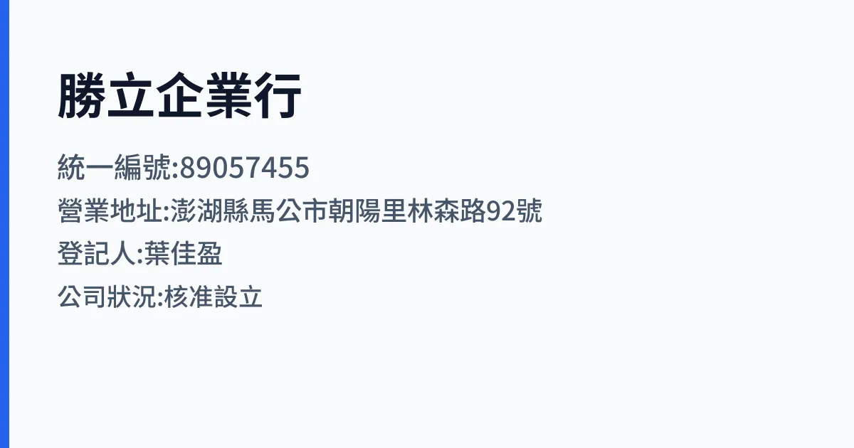 勝立企業行 - 統編 89057455(澎湖縣) 公司登記資料與營業項目詳細圖表