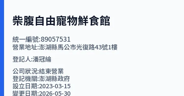 柴腹自由寵物鮮食館的照片-統編 89057531(澎湖縣) 公司登記資料與營業項目詳細圖表
