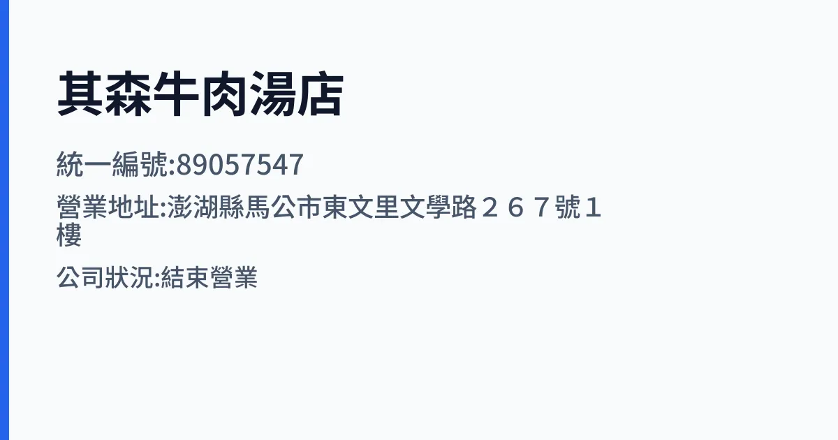 其森牛肉湯店 - 統編 89057547(澎湖縣) 公司登記資料與營業項目詳細圖表