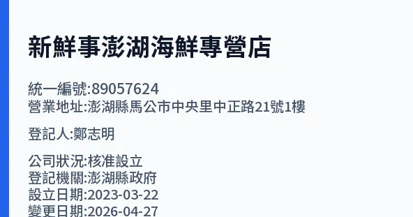 新鮮事澎湖海鮮專營店的照片-統編 89057624(澎湖縣) 公司登記資料與營業項目詳細圖表