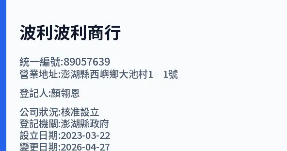 波利波利商行的照片-統編 89057639(澎湖縣) 公司登記資料與營業項目詳細圖表