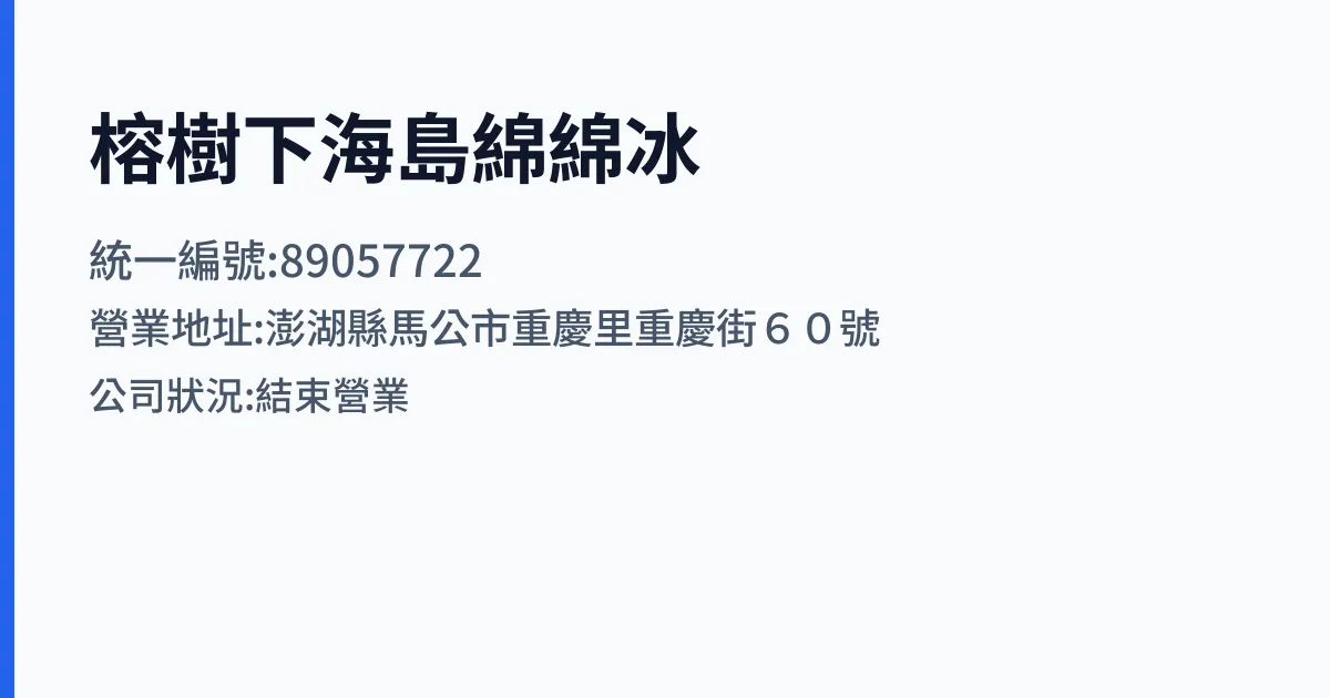 榕樹下海島綿綿冰 - 統編 89057722(澎湖縣) 公司登記資料與營業項目詳細圖表