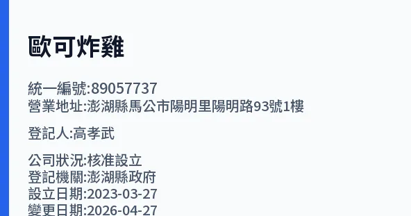 歐可炸雞的照片-統編 89057737(澎湖縣) 公司登記資料與營業項目詳細圖表