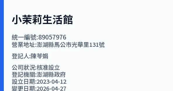小茉莉生活館的照片-統編 89057976(澎湖縣) 公司登記資料與營業項目詳細圖表