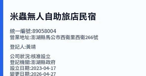 米蟲無人自助旅店民宿的照片-統編 89058004(澎湖縣) 公司登記資料與營業項目詳細圖表