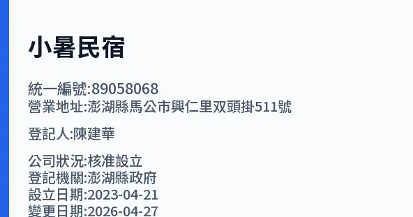 小暑民宿的照片-統編 89058068(澎湖縣) 公司登記資料與營業項目詳細圖表