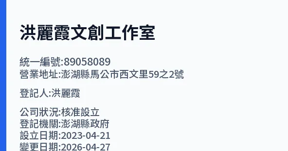 洪麗霞文創工作室的照片-統編 89058089(澎湖縣) 公司登記資料與營業項目詳細圖表