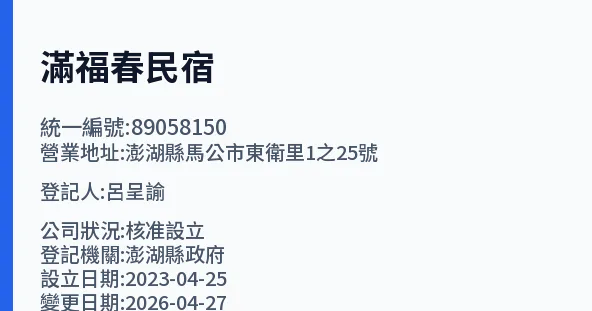 滿福春民宿的照片-統編 89058150(澎湖縣) 公司登記資料與營業項目詳細圖表