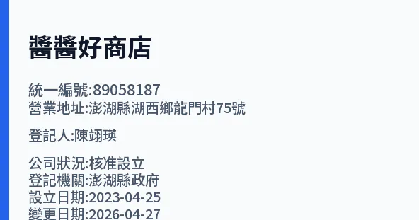 醬醬好商店的照片-統編 89058187(澎湖縣) 公司登記資料與營業項目詳細圖表