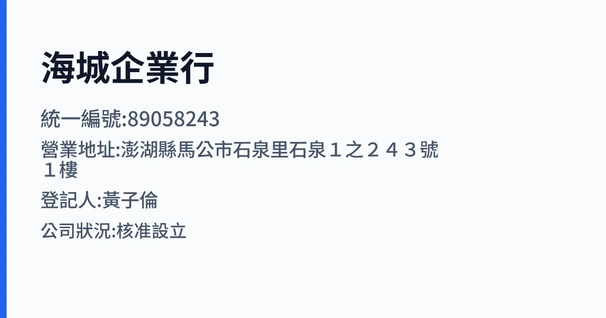 海城企業行 - 統編 89058243(澎湖縣) 公司登記資料與營業項目詳細圖表